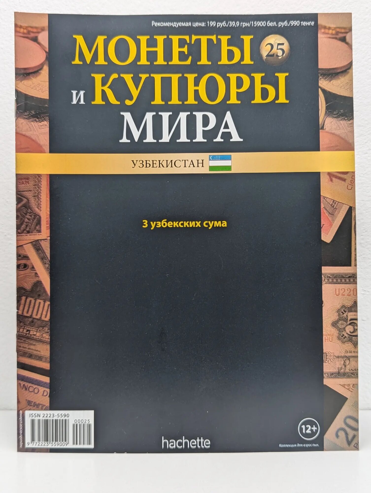 Монеты и купюры мира. Выпуск № 25/2013 Сухорукова Лидия Николаевна (ред.) 2013