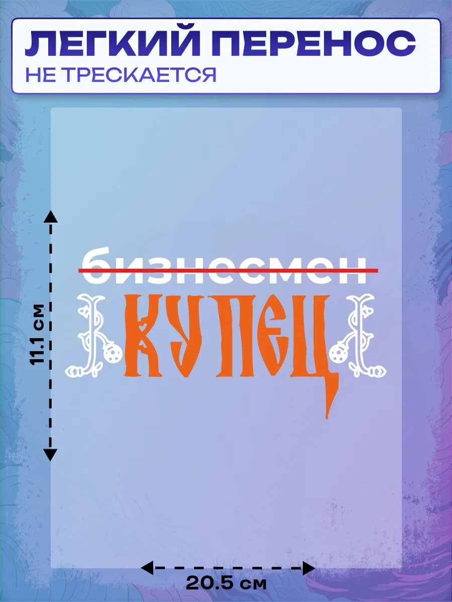 Термонаклейка купец — фото 1