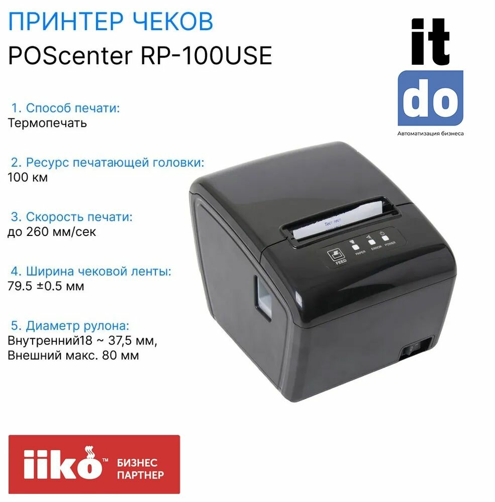 Принтер чеков Poscenter RP-100USE для Ресторана, Кафе, Фастфуда