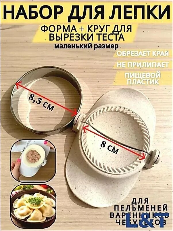 Форма для пельменей 2 шт, 8 см