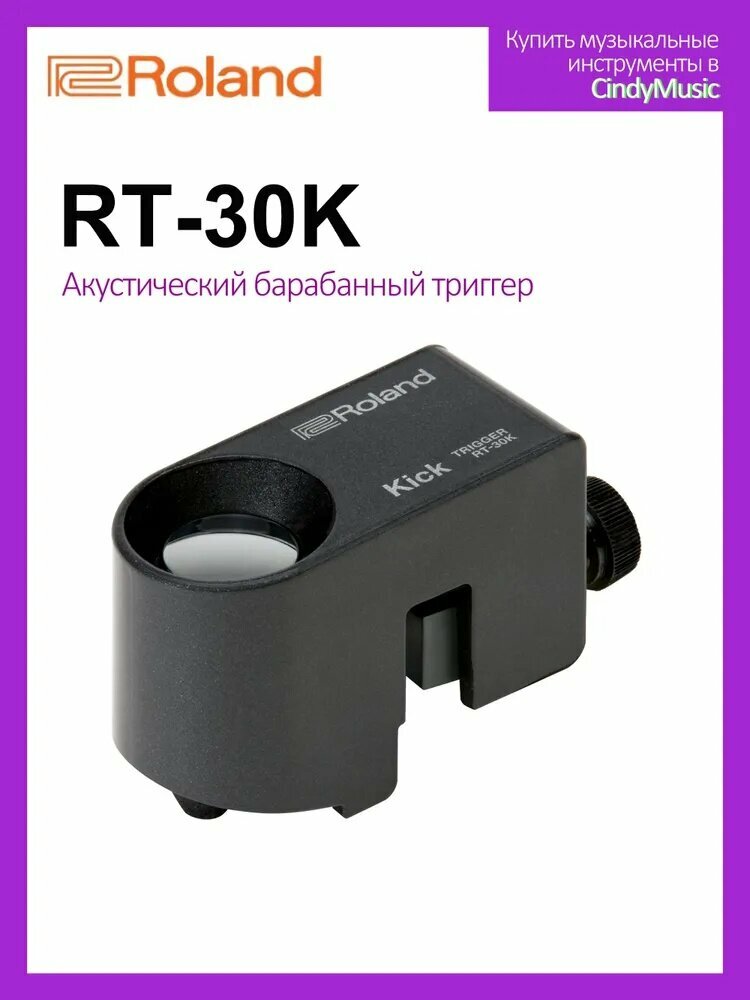Roland RT-30K Триггер для гибридной игры на барабанах