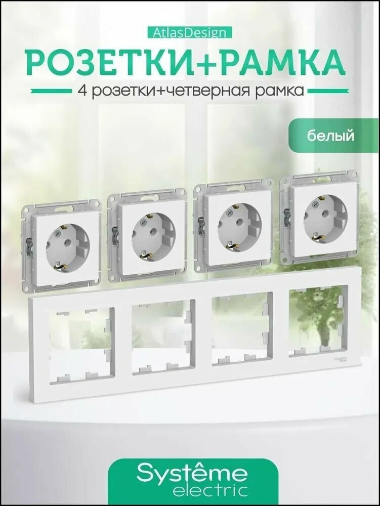 Розетка четверная белая с заземлением Шнайдер Systeme (Schneider) Electric ATLASDESIGN комплект с рамкой ATN000143