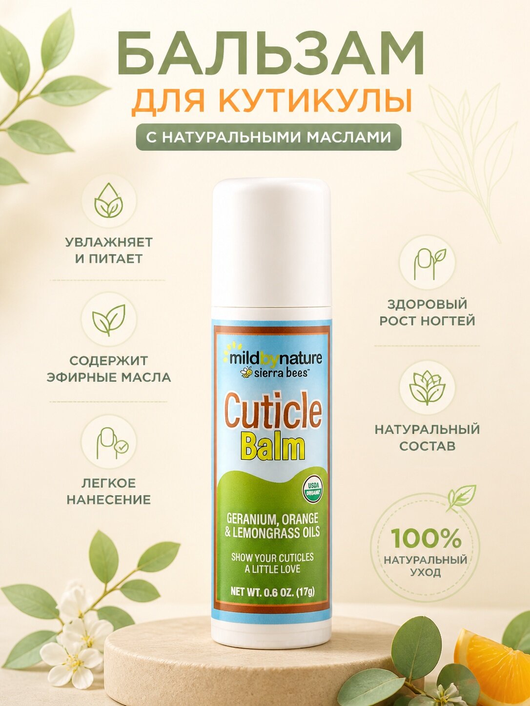 Бальзам Sierra Bees "Герань, апельсин и лемонграсс", для кутикулы в стике, 17 г