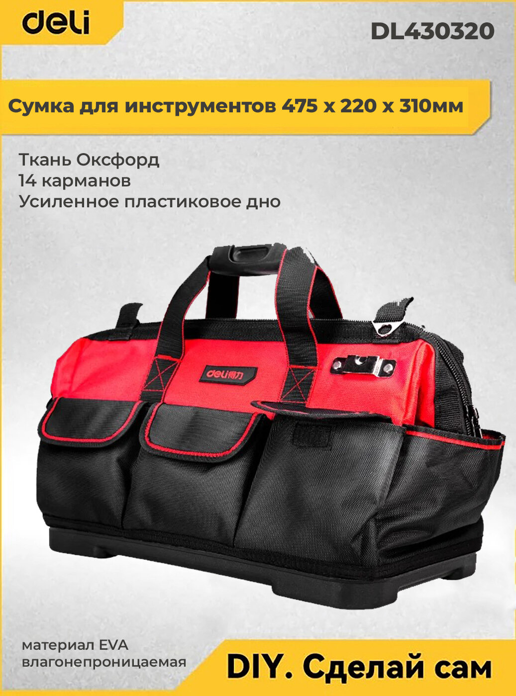 Сумка для инструментов Deli DL430320 475 x 220 x 310мм, 14 карманов, усиленное пластиковое дно, ткань Оксфорд 1680D