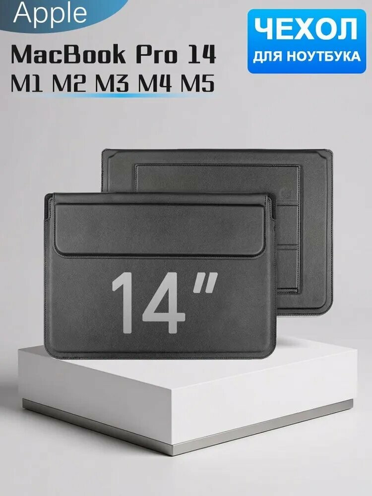 Чехол для ноутбука 14 дюймов , для MacBook Pro 14, M1 M2 M3 M4 M5 ( Lenovo, ASUS, Xiaomi, Huawei, Honor, Dell, HP ), черный