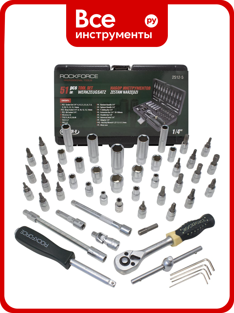 Набор инструментов Rockforce 1/4"DR с 6-гранными головками 51 предметов RF-2512-5(11867), Универсальность