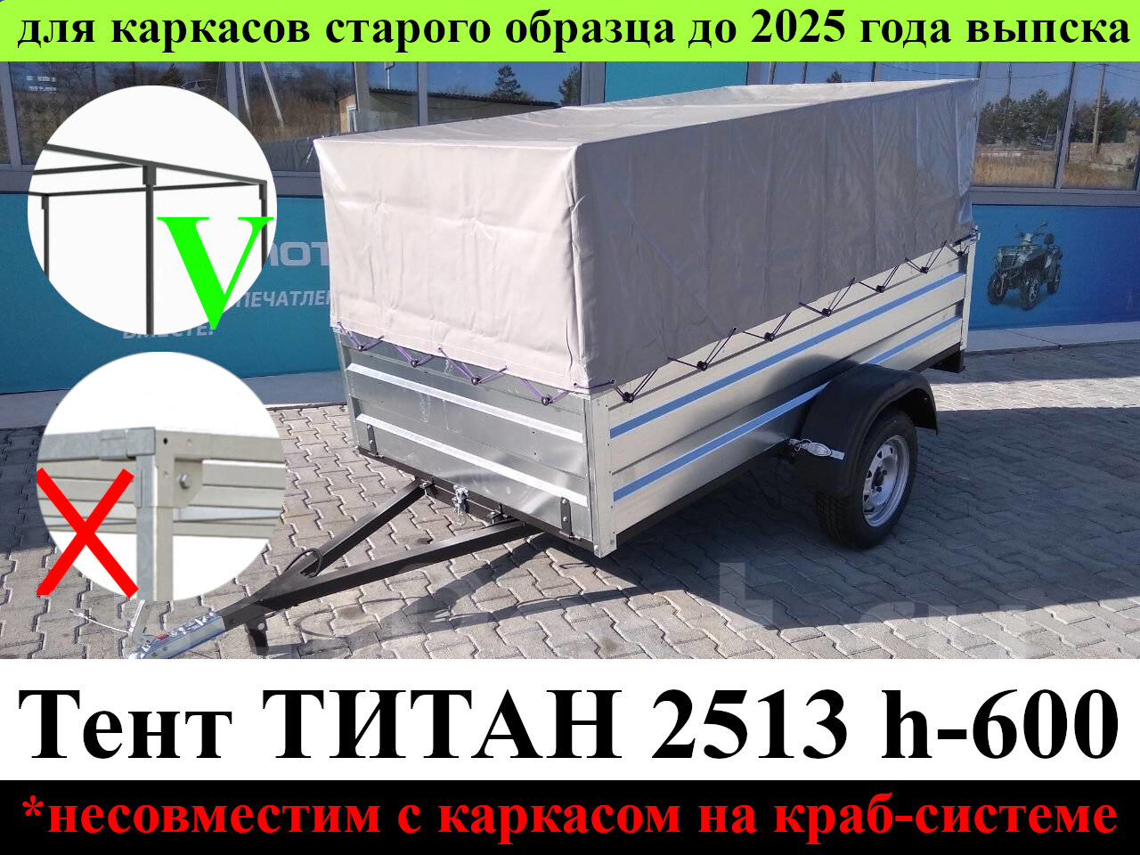 Тент для прицепа титан/атлант 2513 h-600 (каркас старого образца до 2025 года выпуска) (двухсторонний ПВХ материал 550 г/кв. м)
