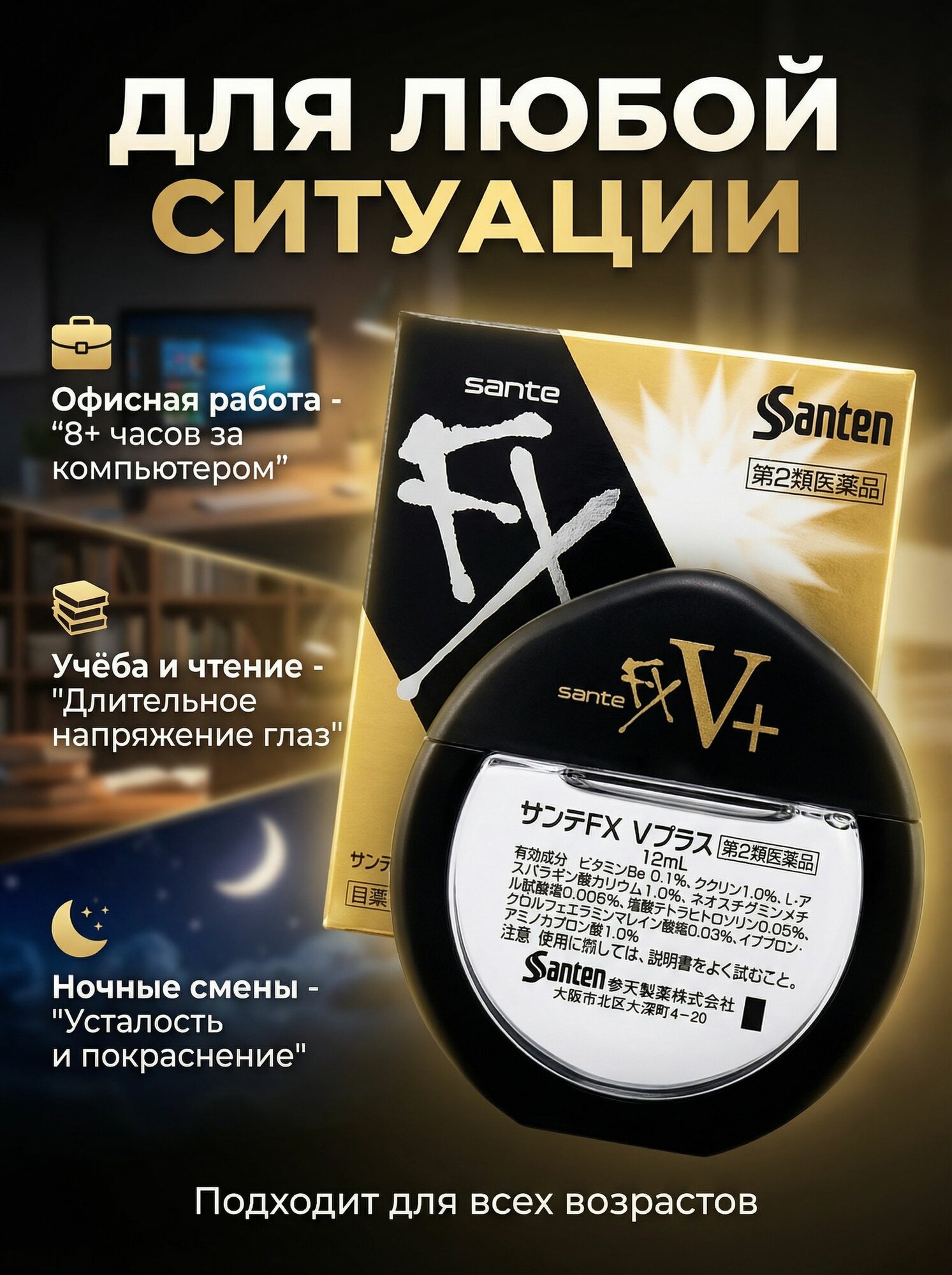Sante FX V+ (Sante FX V Plus) / Японские глазные капли, нагрузку на глаза