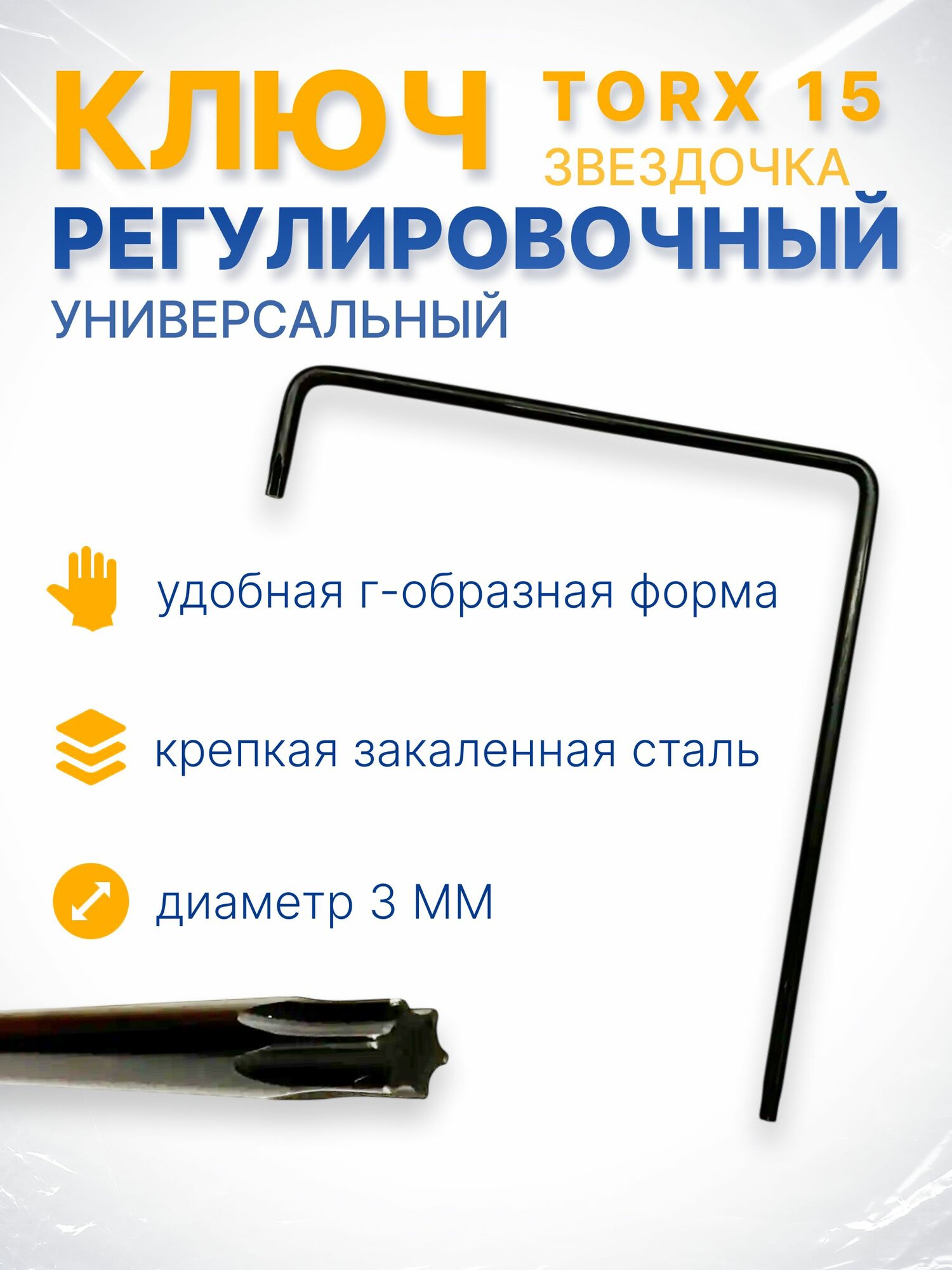 Ключ для регулировки окон и дверей Torx T15