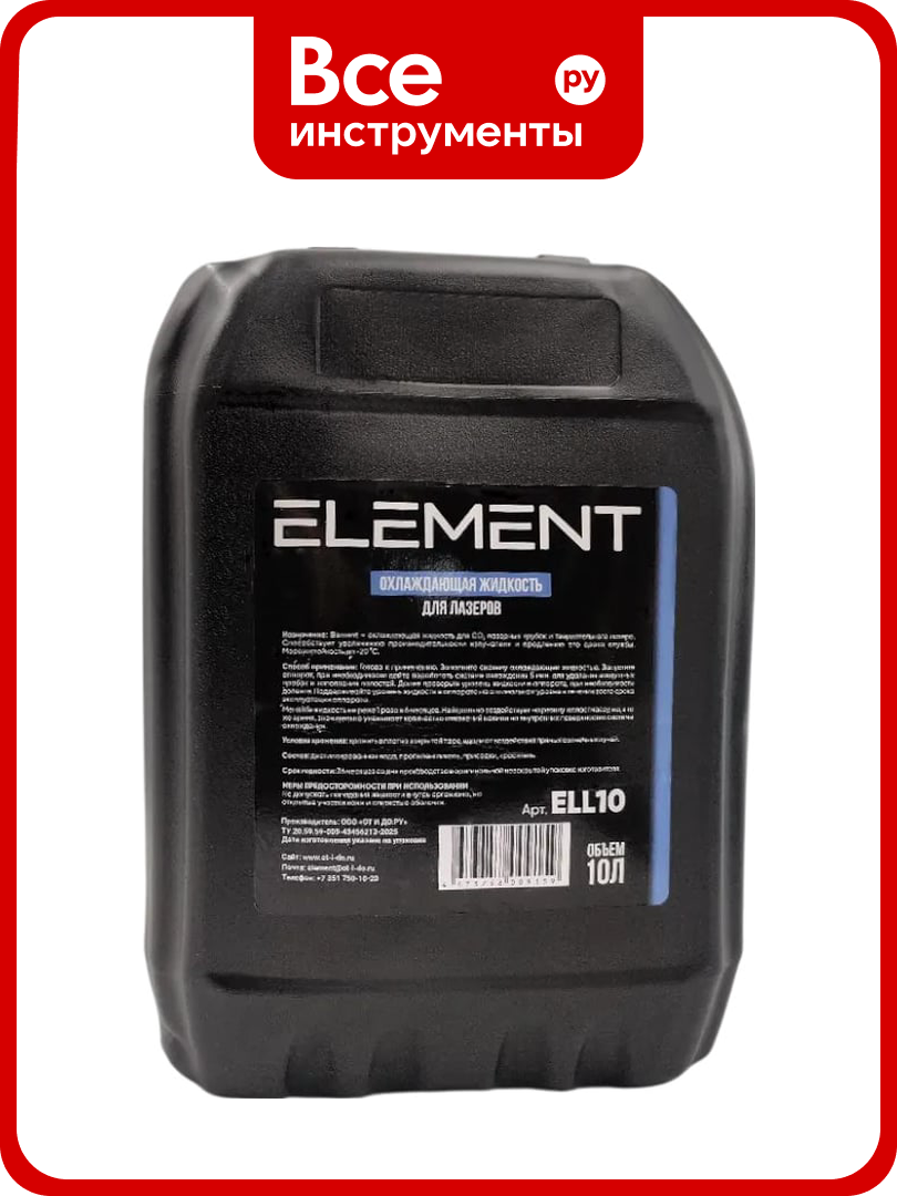 Жидкость охлаждающая для лазера Element 10 л ELL10, резиновый, аппарате