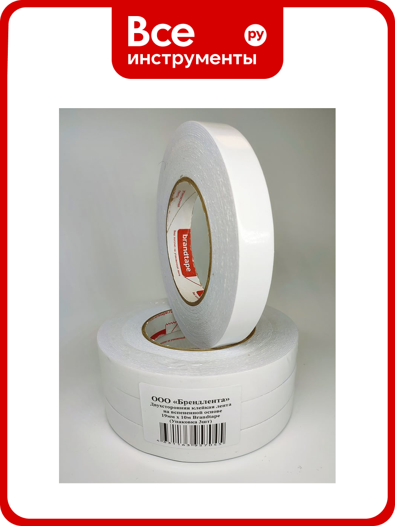 Двухсторонняя клейкая лента Brandtape пена 19мм х 10м (упаковка 3 шт.) 4631163957045