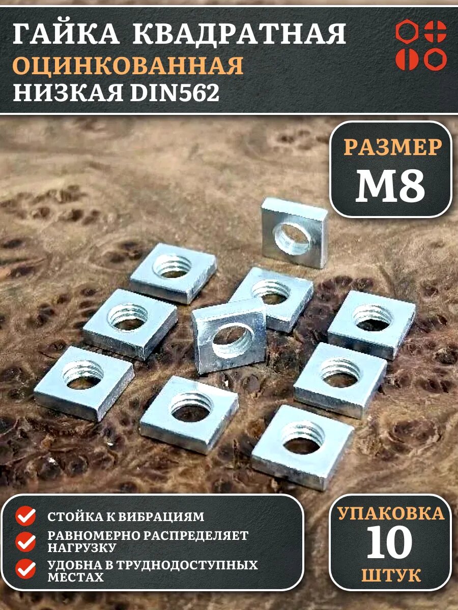 Гайка квадратная М8 оцинкованная низкая DIN562, 10 шт.