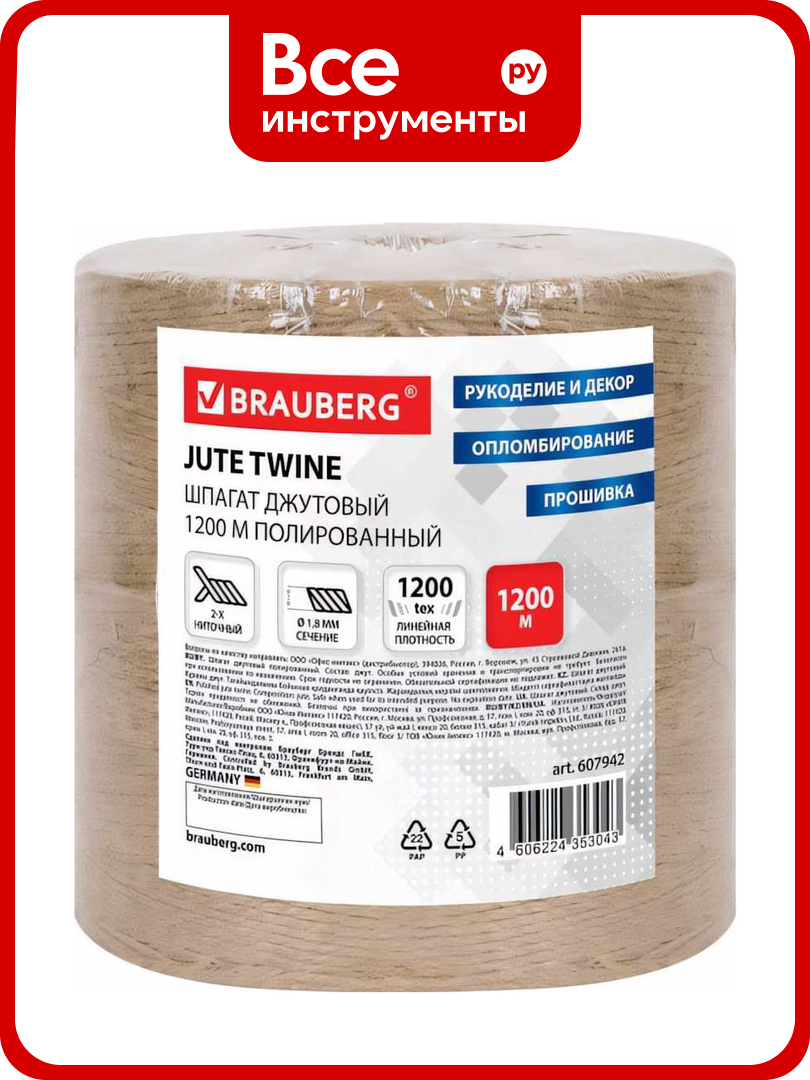 Джутовый полированный шпагат BRAUBERG длина 1200 м, диаметр 1.8 мм, 2-х ниточный 607942