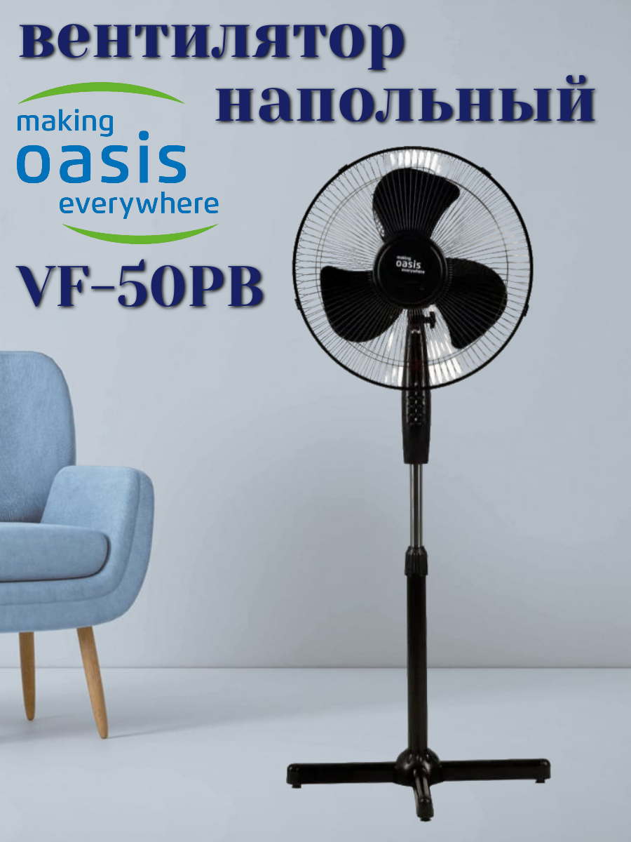 Вентилятор напольный Оазис VF-50PB