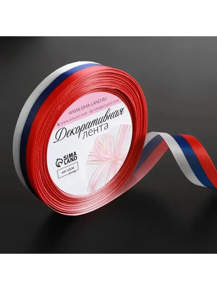 Атласная лента Триколор для праздников и рукоделия
