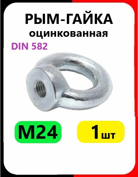 Рым гайка М24 оцинкованная (1шт) DIN 582