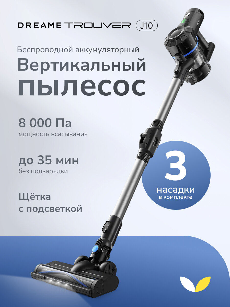 Вертикальный пылесос Dreame Trouver J10, 8000 Па, до 35 минут работы, пылесборник 0.5 л (VJ10A)