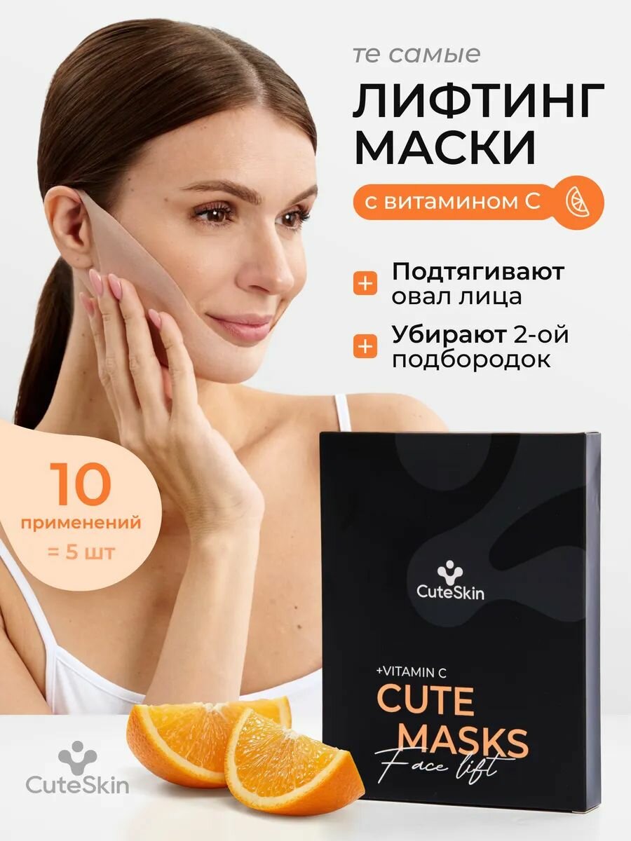 CuteSkin Подтягивающая лифтинг маска c витамином С / Набор из 5 штук / Маска тканевая для лица