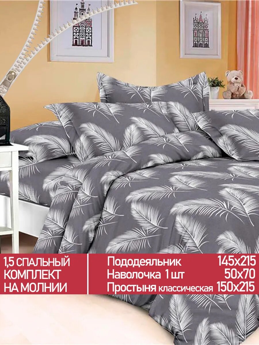 Постельное белье Мечта "Peoria" 1,5-спальный Наволочка 50х70 см 1 шт Простынь 150х215 см Пододеяльник 145х215 см