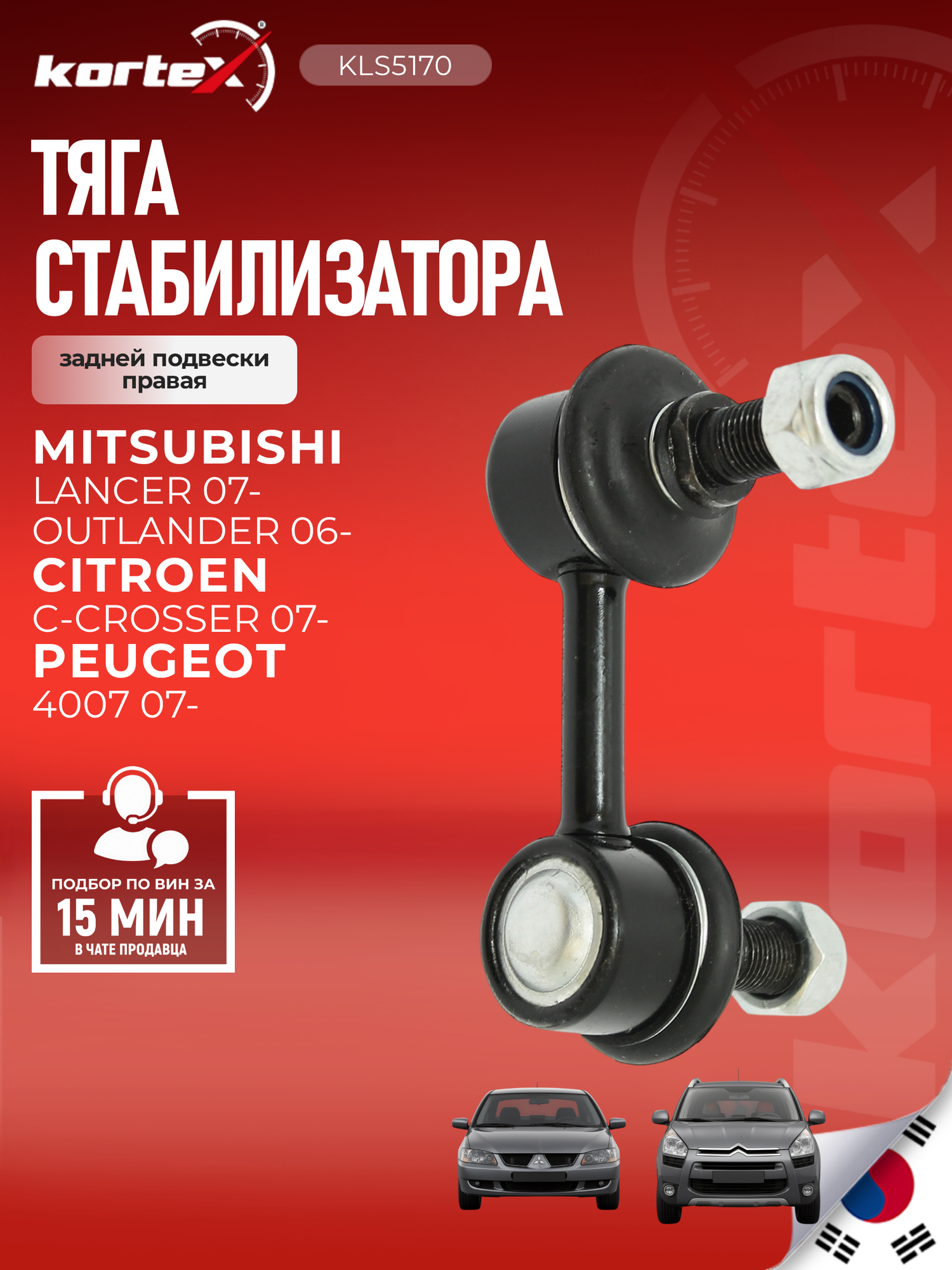 Тяга стабилизатора Kortex для MITSUBISHI LANCER / OUTLANDER / C-CROSSER / 4007 07- задний подвески правый