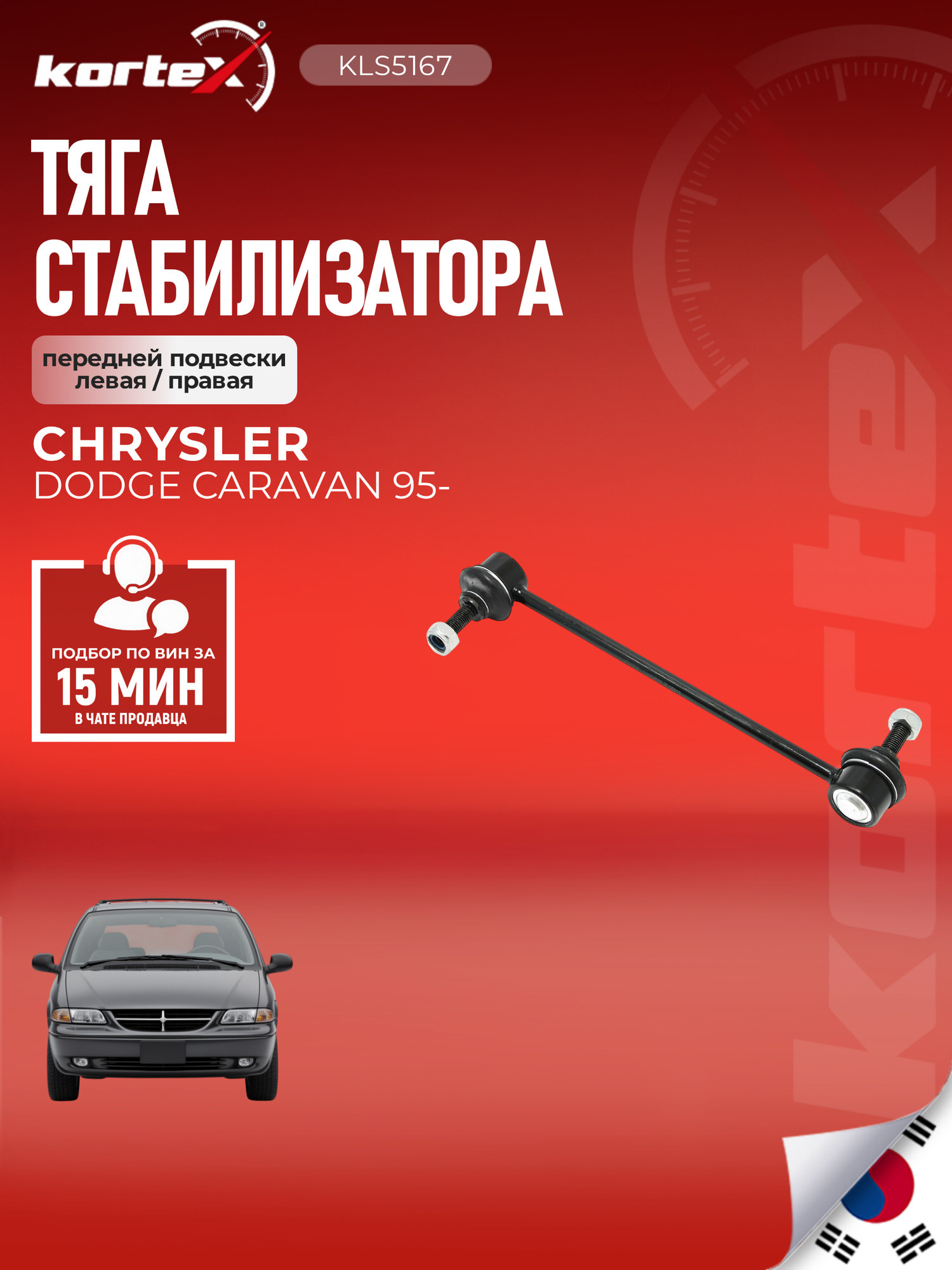 Тяга стабилизатора CHRYSLER VOYAGER / DODGE CARAVAN 95- передний подвески левый / правый