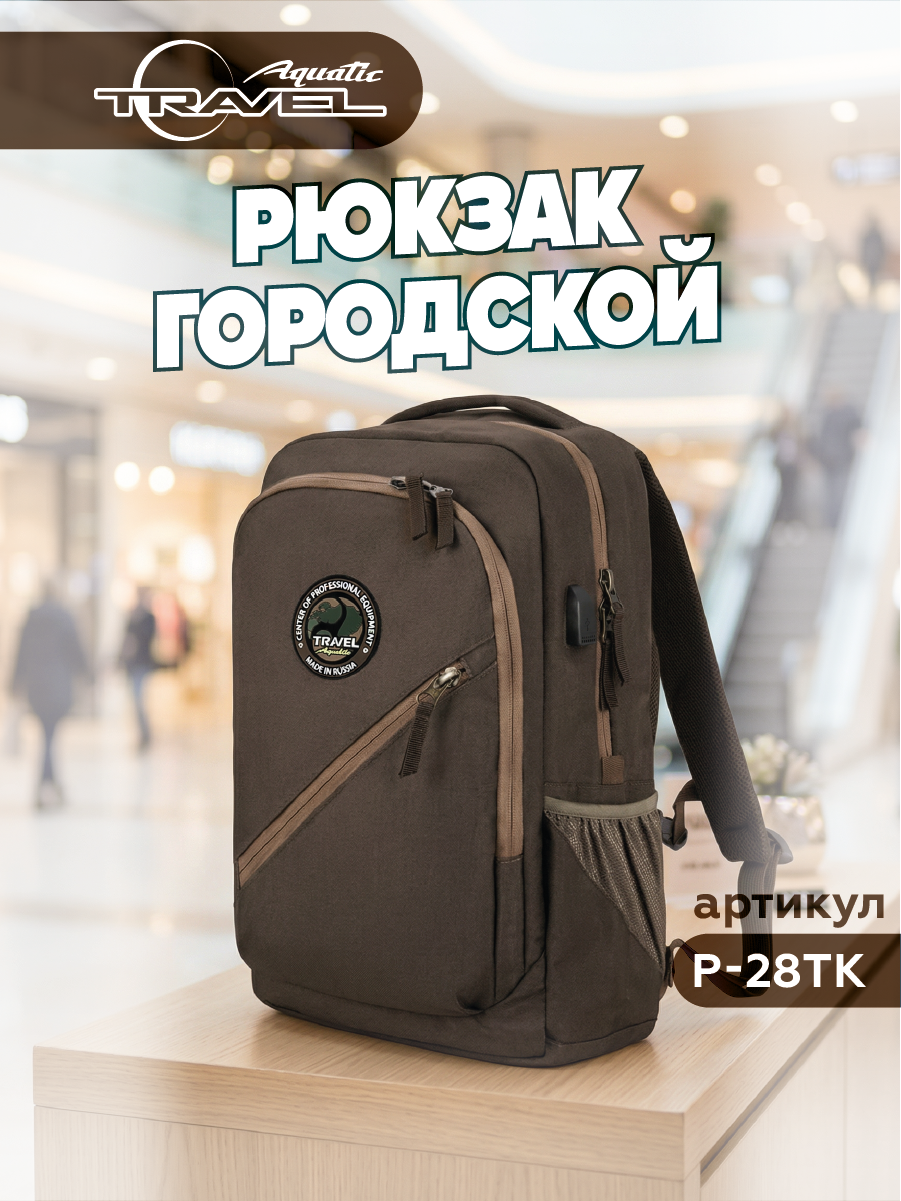 Акватик Рюкзак мужской, городской для путешествий, потайной карман. 50х34х20см (Темно-коричневый)