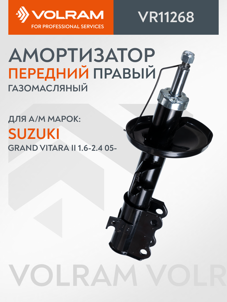 Амортизатор VOLRAM для SUZUKI Grand Escudo, Grand Nomade, Grand Vitara II; передний правый, газомасляный; VR11268