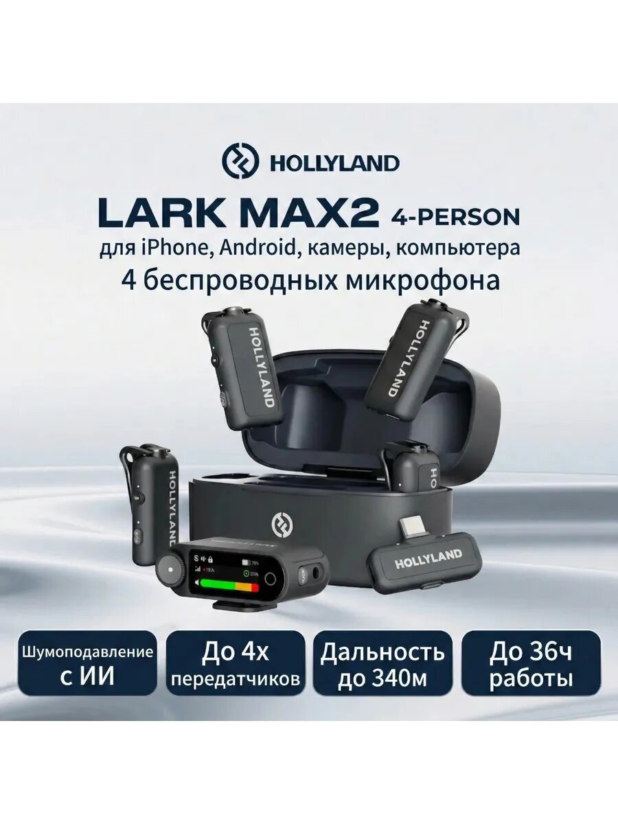 Микрофонная Радиосистема HollyLand Lark Max 2 Combo 4-Person Version