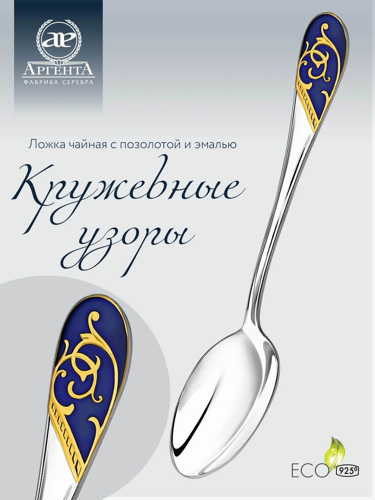 Серебряная ложка чайная АргентА "Кружевные узоры" 925 пробы с эмалью в подарочном футляре