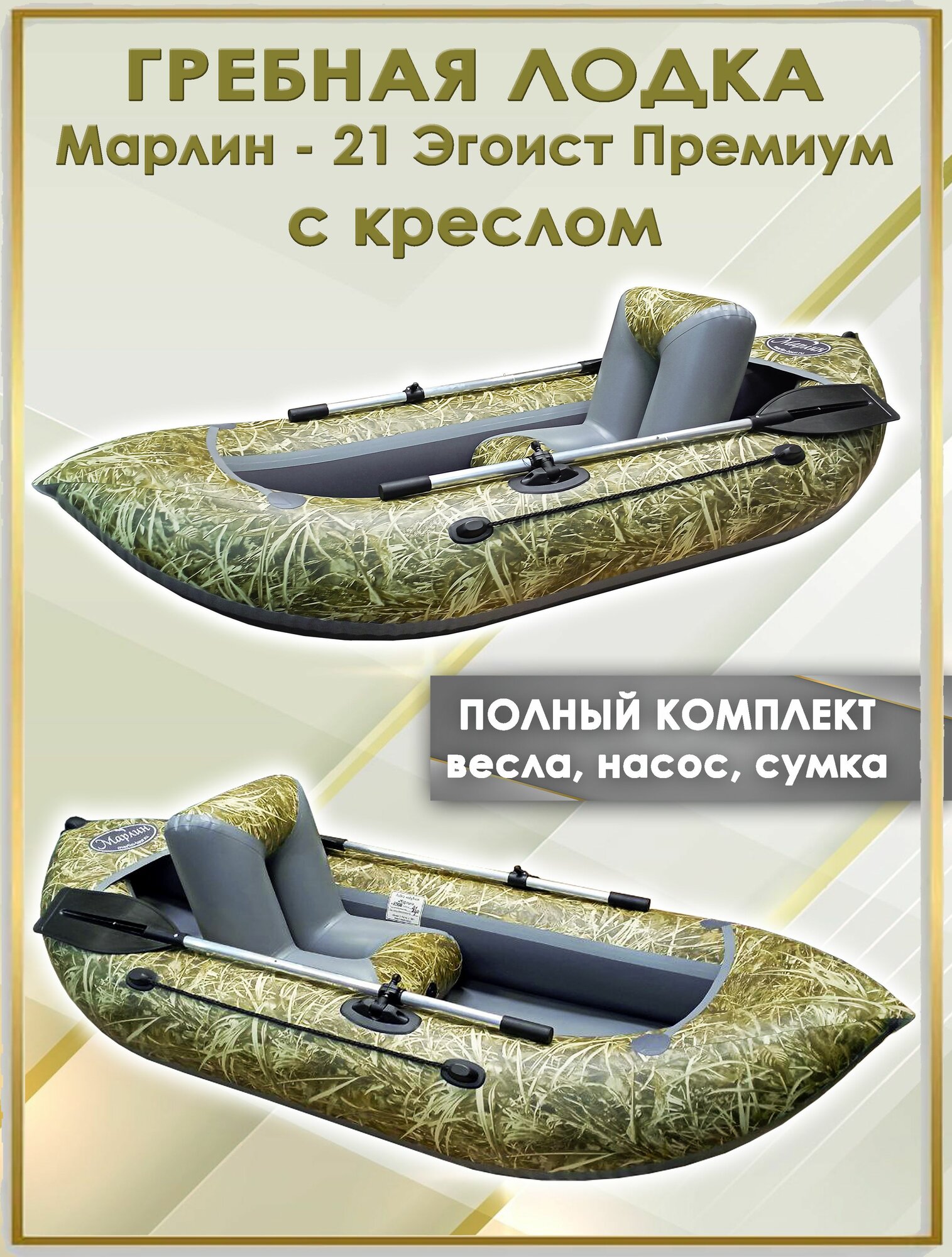 Гребная лодка Марлин - 21 Эгоист премиум Уфимка с креслом. Надувная, одноместная из ткани ПВХ 750. Серый + Камуфляж Трава