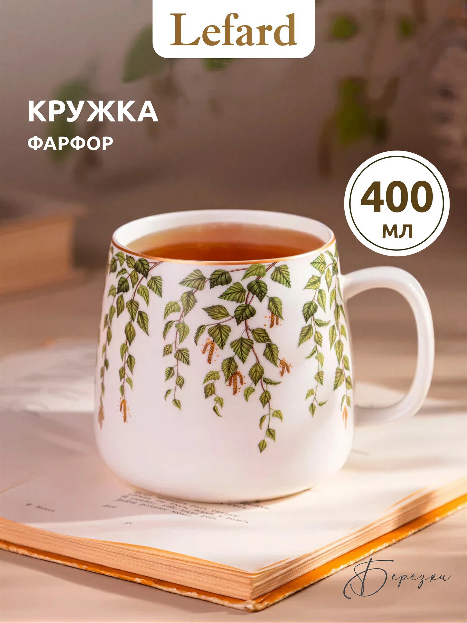 Кружка фарфоровая Lefard "Березки" 400 мл