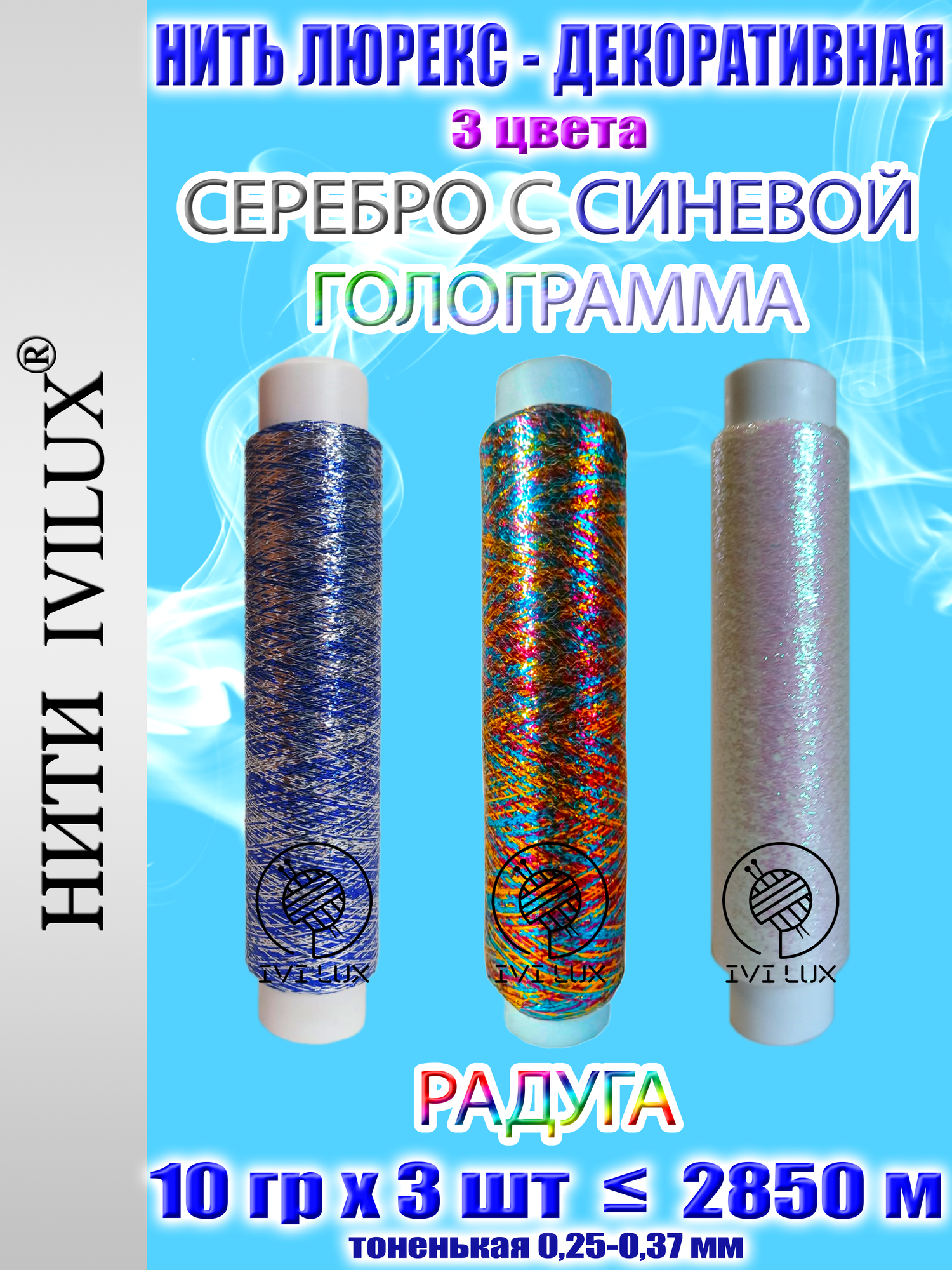 Голограмма - радуга - серебро С синевой - нить Люрекс типа MX - 3 штуки х 10 грамм ~ 2850 м - бренд IVILUX