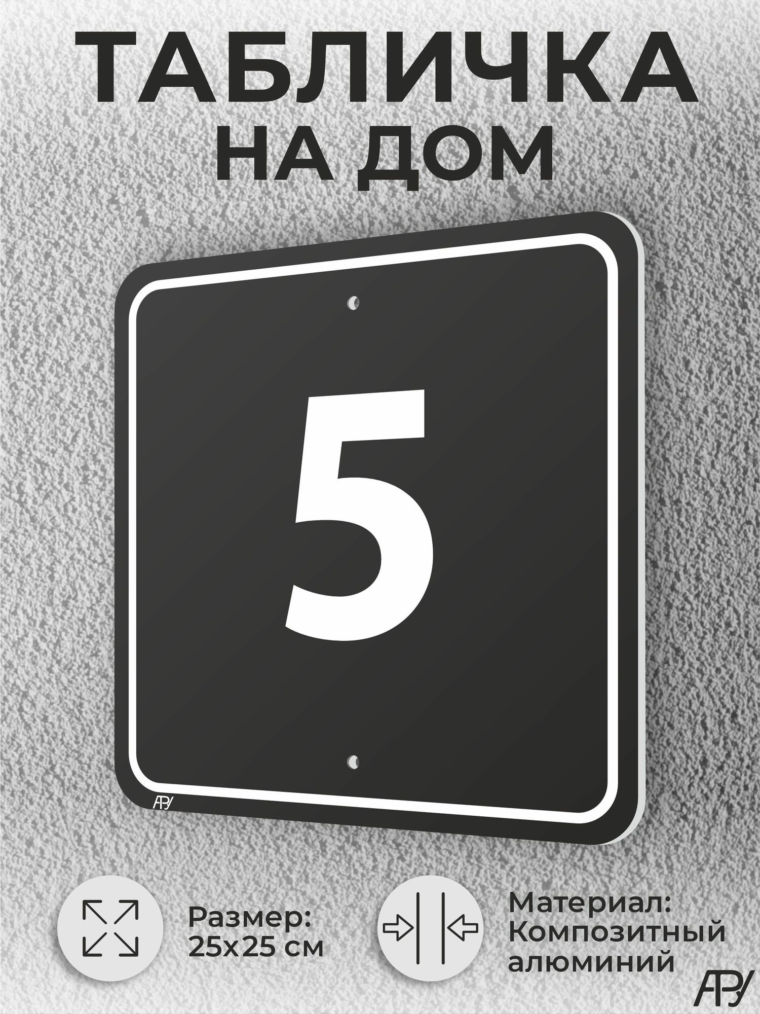 Адресная табличка с номером дома черная, домовой знак №5