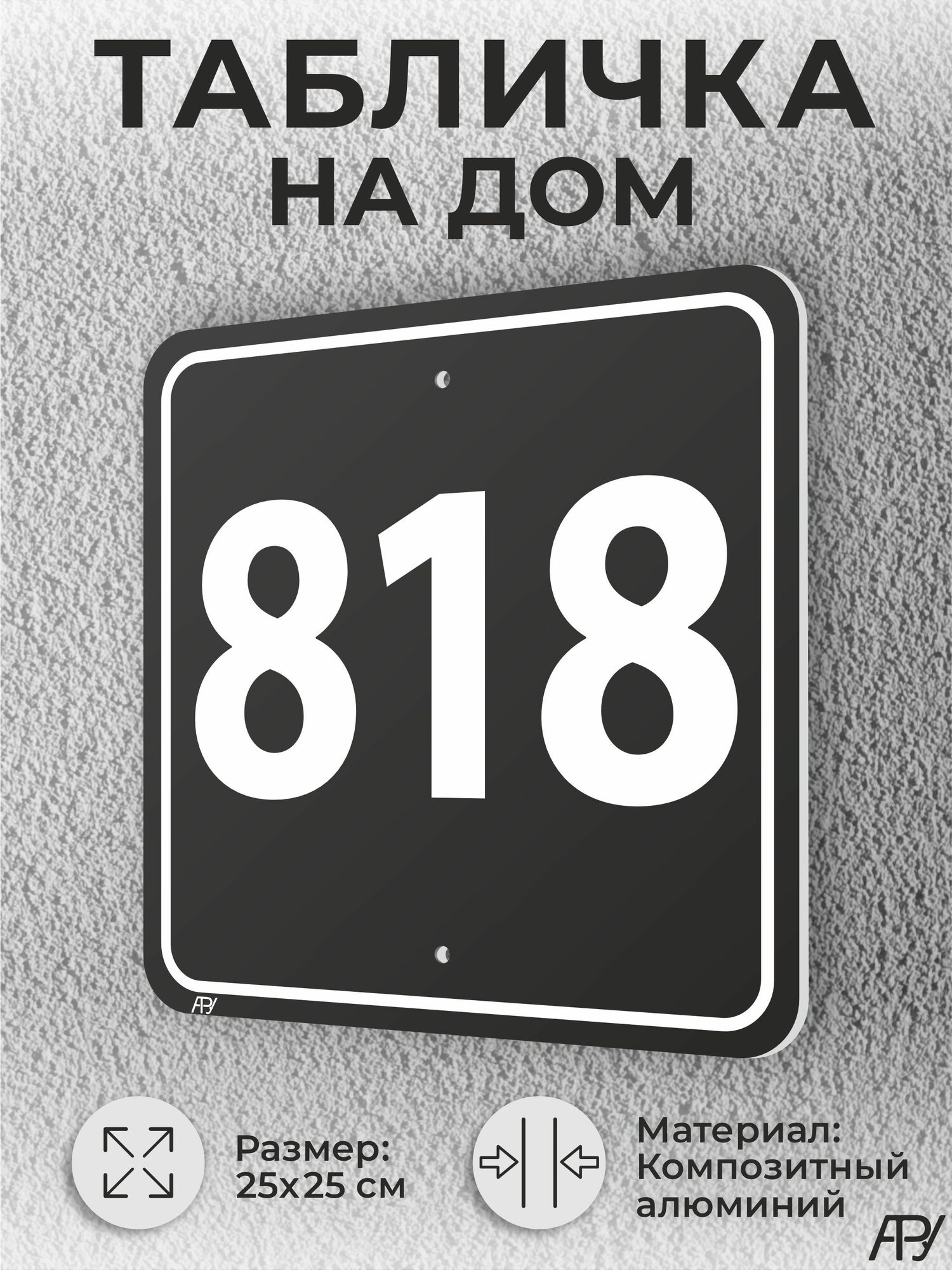 Адресная табличка с номером дома черная, домовой знак №818