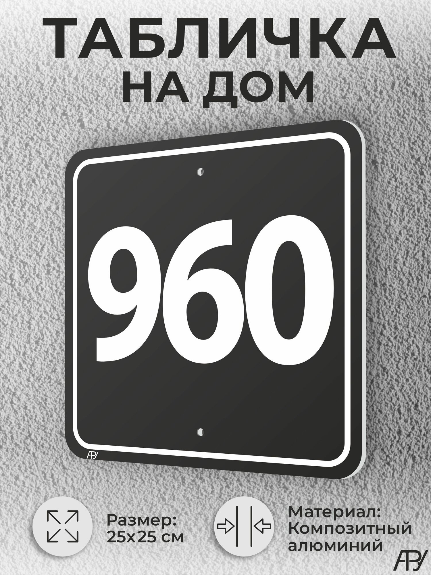 Адресная табличка с номером дома черная, домовой знак №960