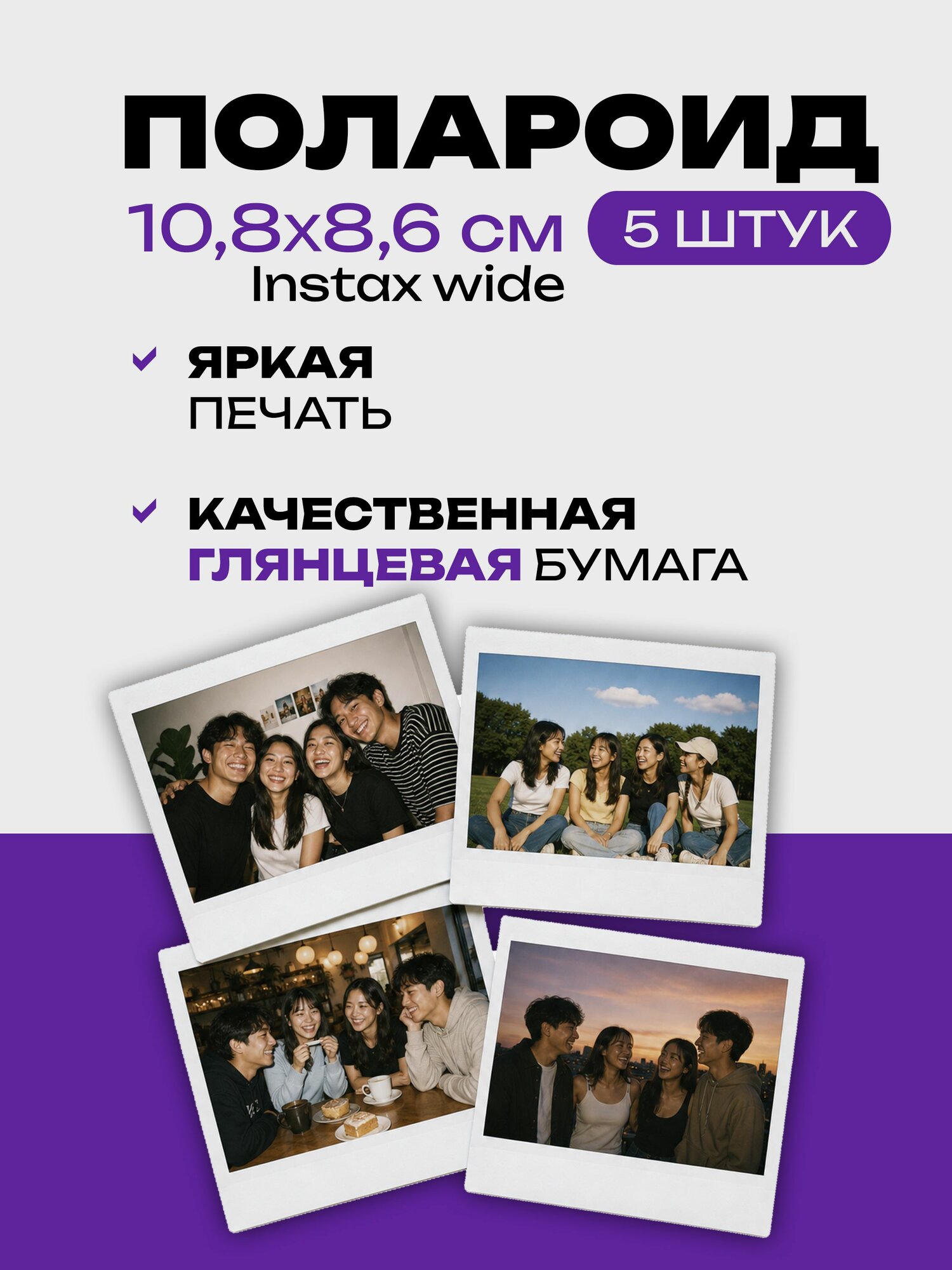 Печать фотографий Polaroid/Полароид/Instax wide - 5 шт - 10,8х8,6 см