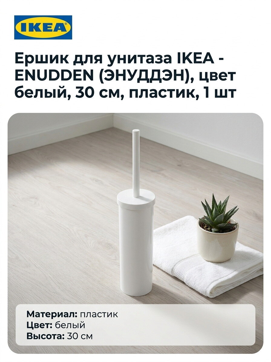 Ершик для унитаза IKEA - ENUDDEN (энуддэн), цвет белый, 30 см, пластик, 1 шт