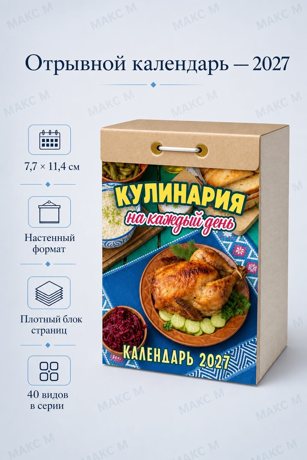 Календарь отрывной Кулинария на каждый день на 2027 год, настенный ежедневный 7,7 11,4 см
