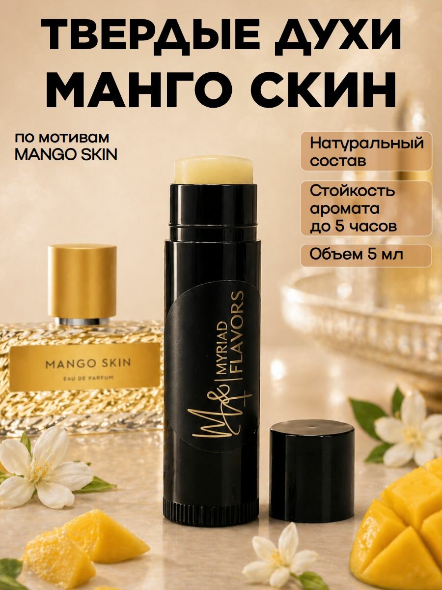 Твердые сухие духи женские стойкие натуральны Mango skin / Манго 5 мл