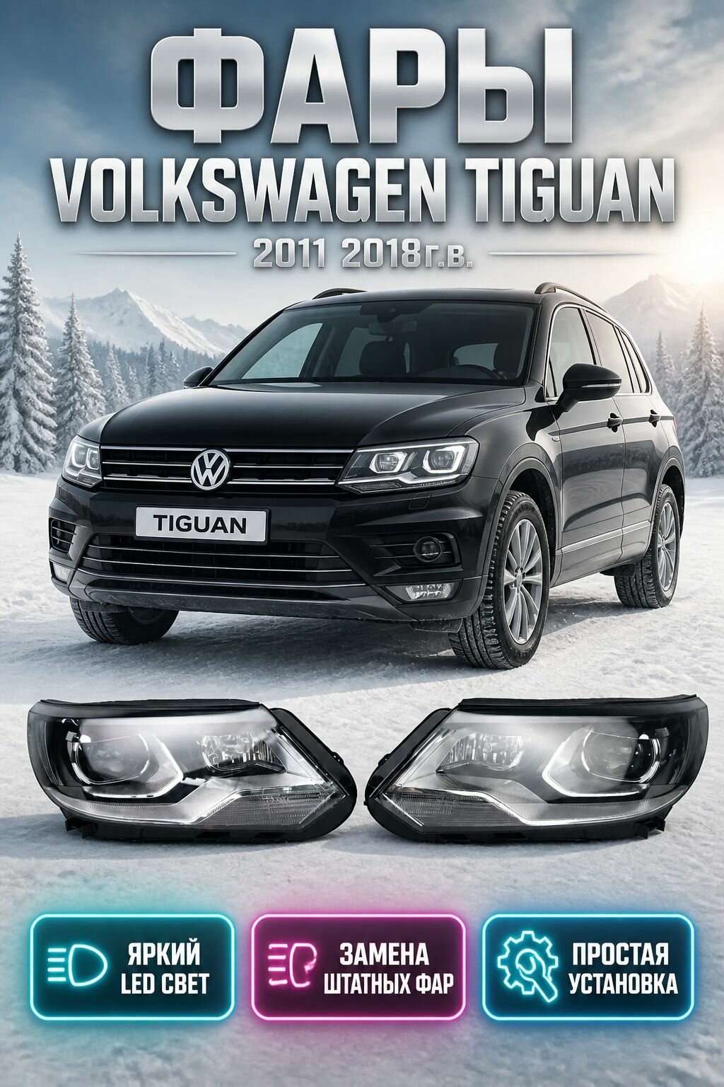 Фара Volkswagen Tiguan 1 рестайлинг