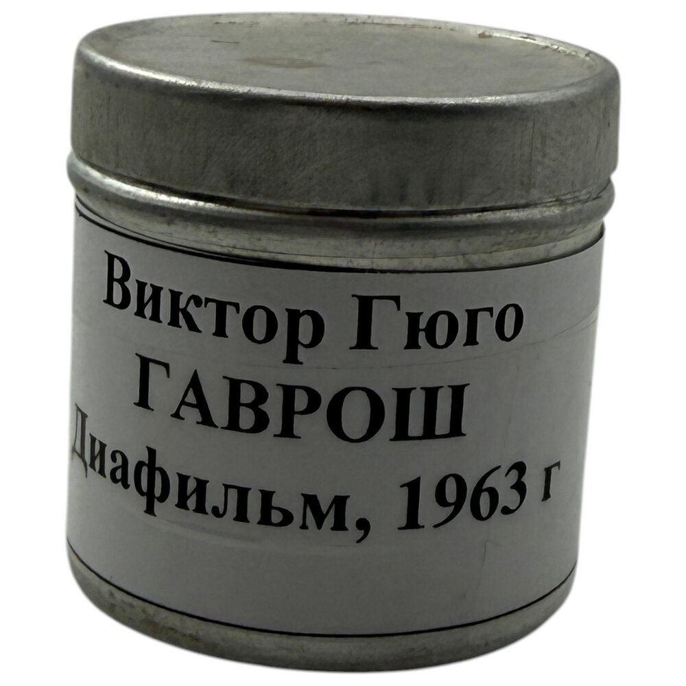 Диафильм "Гаврош", Виктор Гюго, 1963 г, Москва, СССР