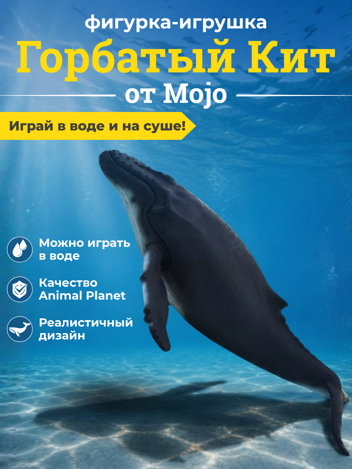 Фигурка Mojo (Animal Planet)- Горбатый кит 25см