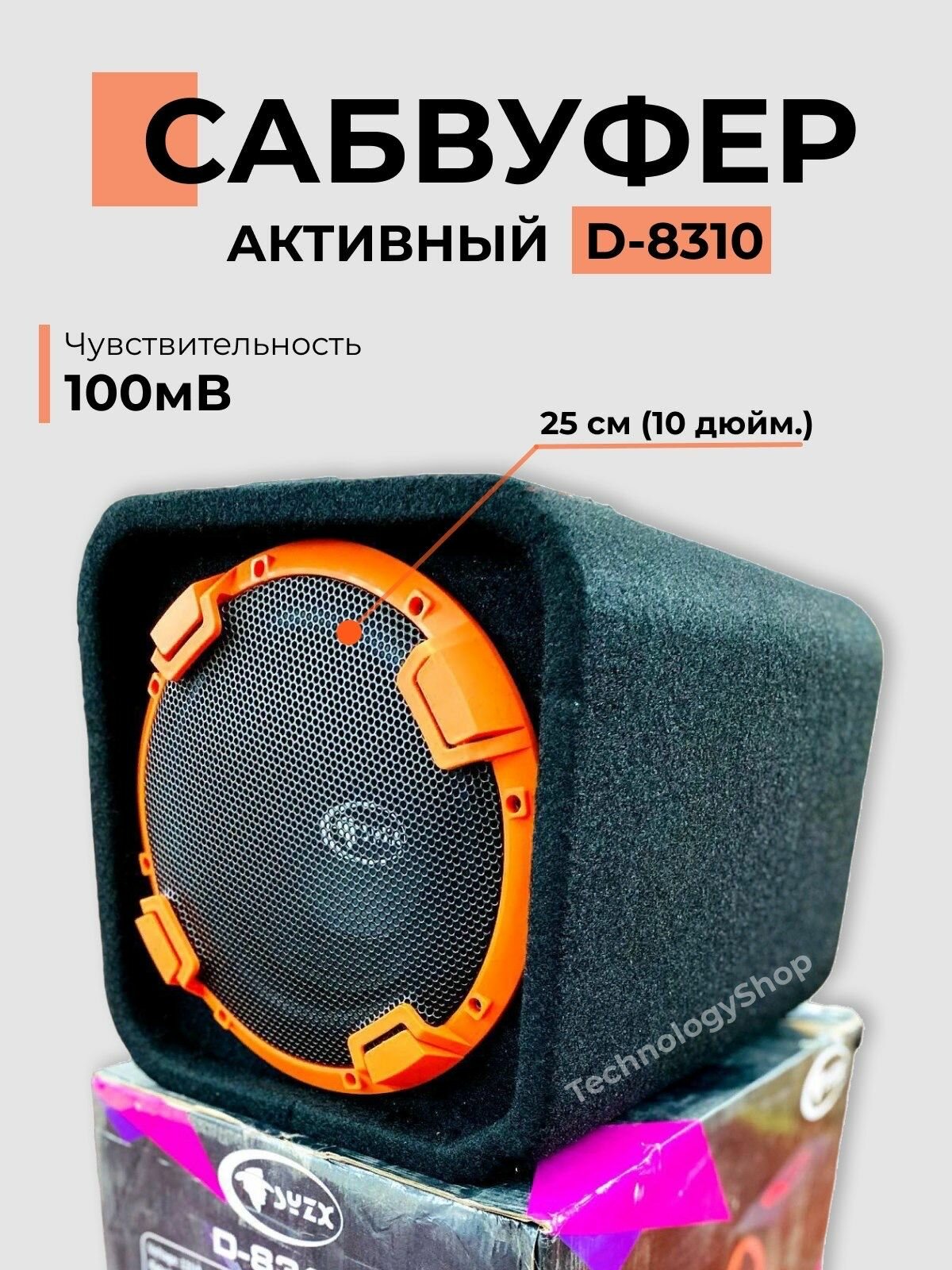 Активный сабвуфер активный SYZX D-8310 250W