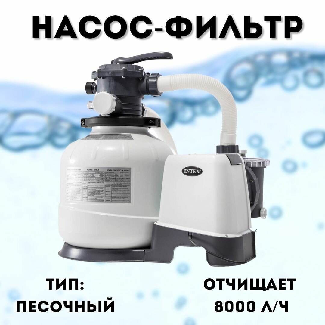 Песочный насос-фильтр Intex 26648 "Sand Filter Pump" мощностью 8000 л/ч.