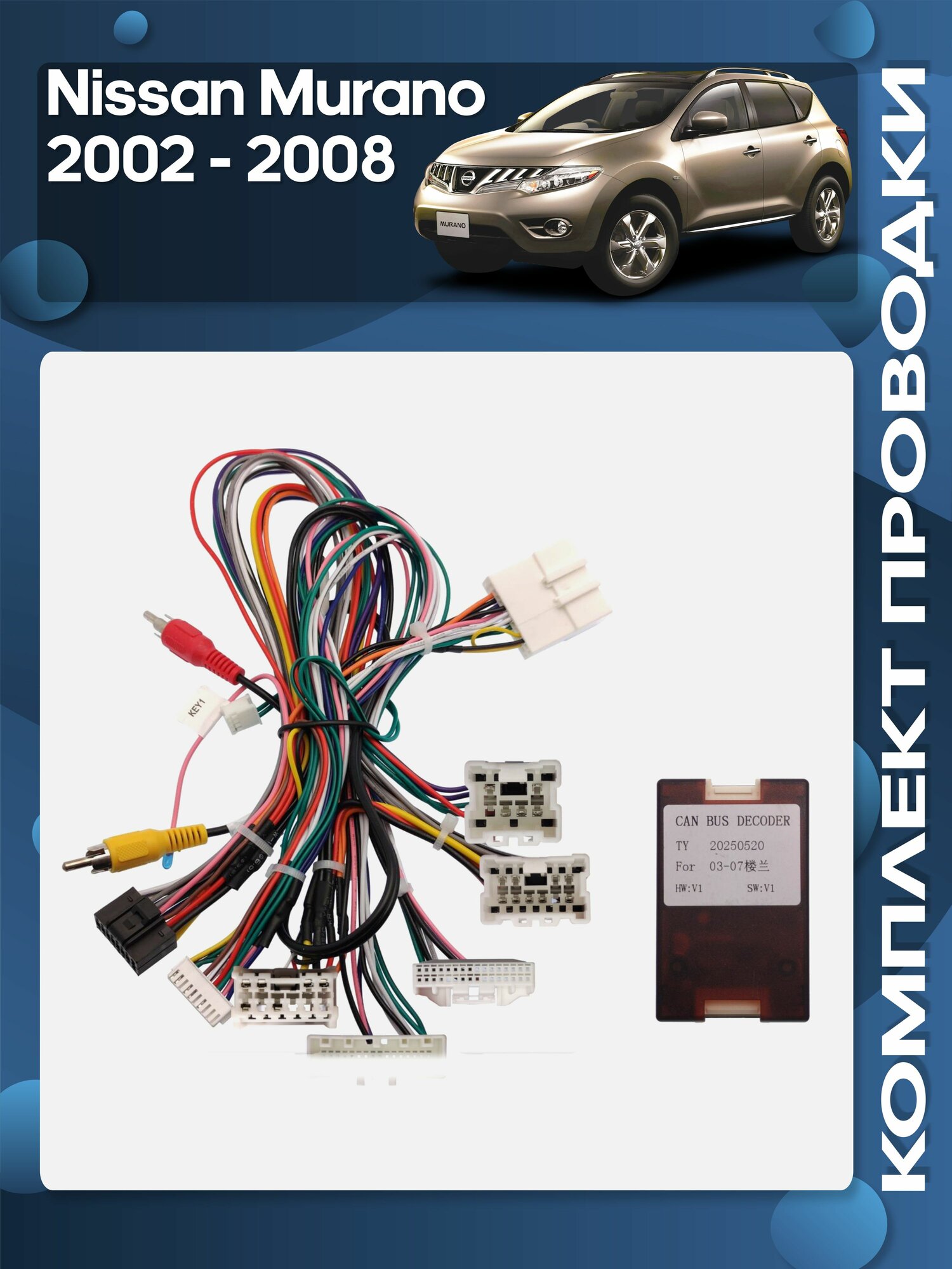 Комплект проводки Nissan Murano 2002 - 2008 для установки Android магнитолы / Wide Media