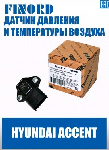 Датчик давления воздуха (МАП сенсор вакуумный) Hyundai Getz 02-- 1.1i/1.4i, Santa Fe 00-- 2.0i