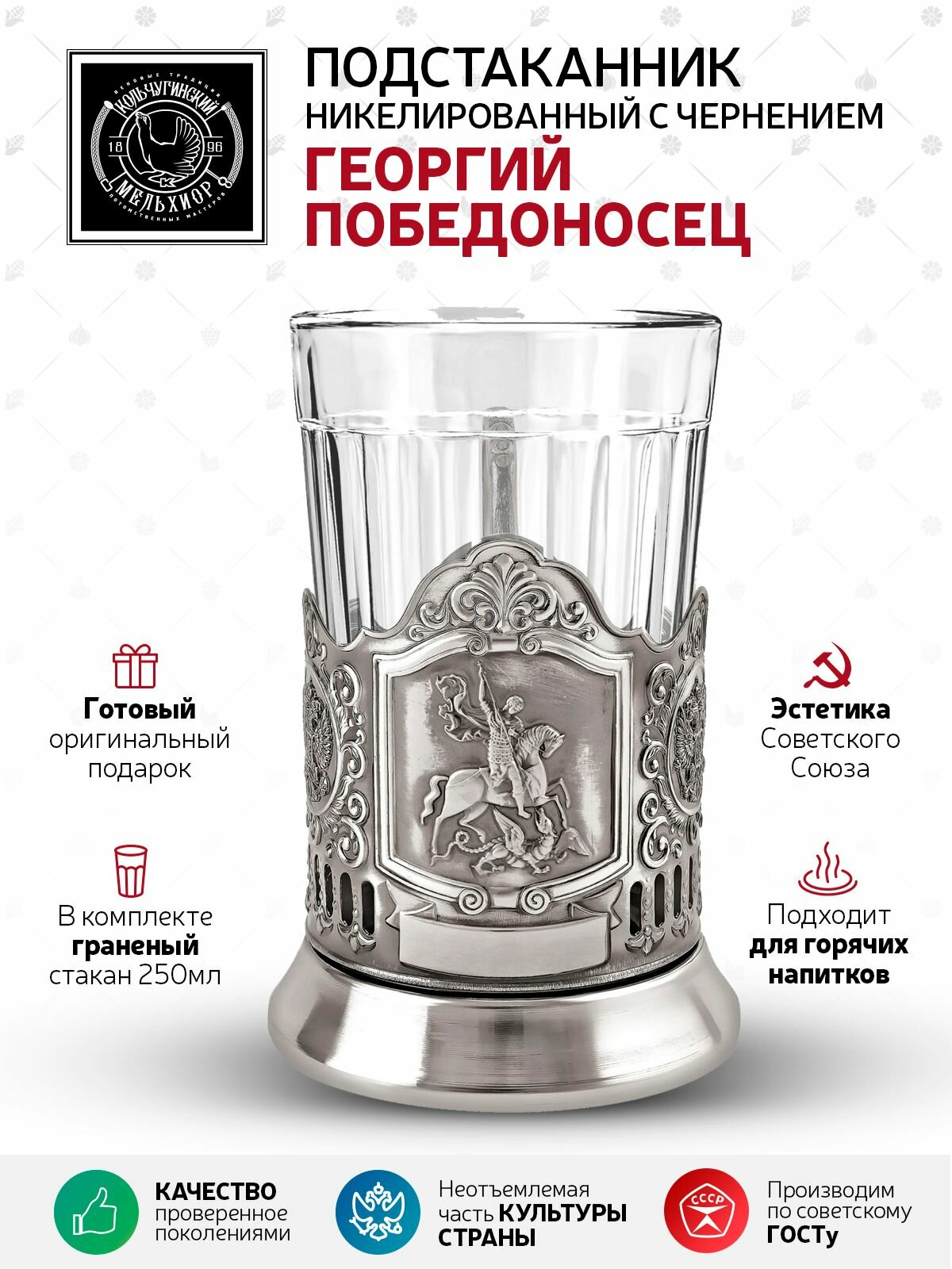 Подстаканник со стаканом для чая Кольчугинский мельхиор "Георгий Победоносец" никелированный с чернением подстаканник для стакана