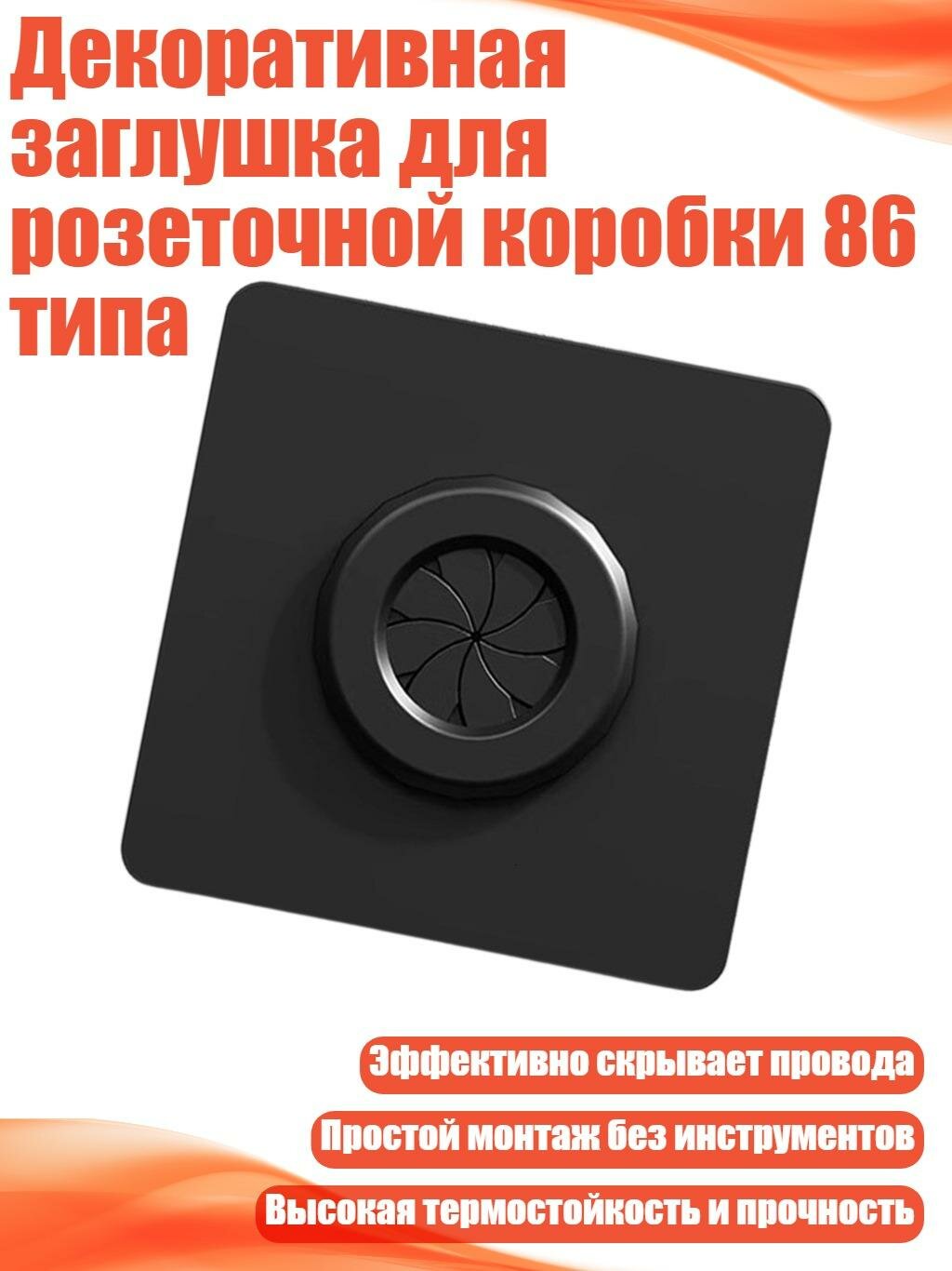 Декоративная заглушка для розеточной коробки 86 типа, Черный
