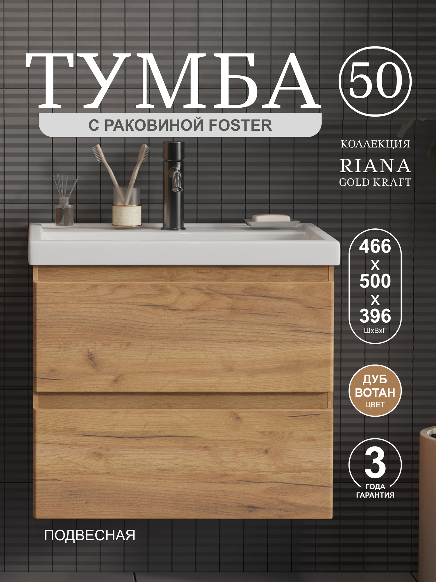 Тумба подвесная SanStar Riana 50 с раковиной Фостер 50 (комплект) для ванной комнаты, Gold Craft