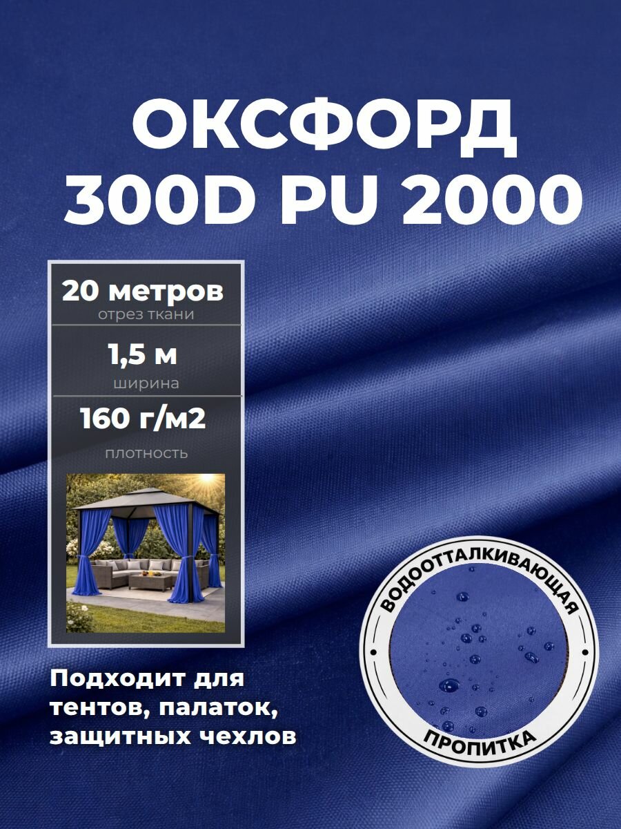 Ткань Оксфорд Oxford 300D PU, пропитка водоотталкивающая, цв. василек, ш-150 см, отрез 20 метров